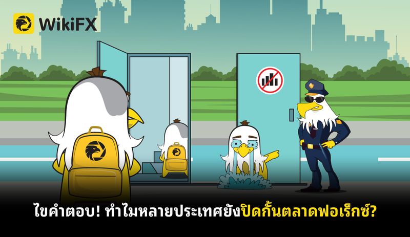 [WikiFX.TH] ไขคำตอบ! ทำไมหลายประเทศยังปิดกั้นตลาดฟอเร็กซ์? https://www.wikifx.com/th/newsdetail ...