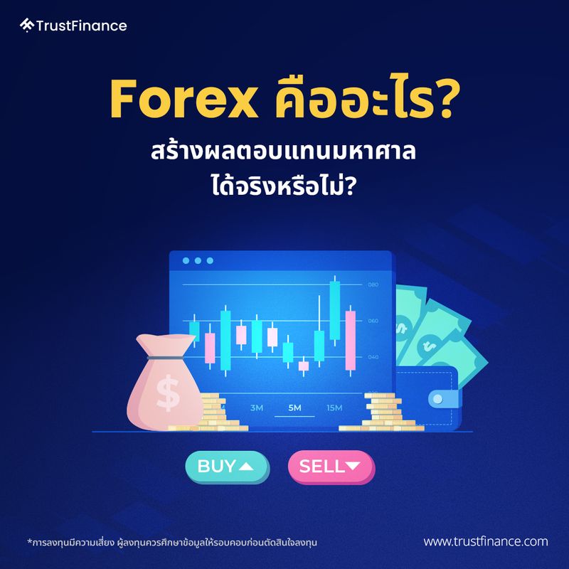 [TrustFinance_th] Forex คืออะไร? - สร้างผลตอบแทนมหาศาลได้จริงหรือไม่ เคยสังเกตไหมว่าเมื่อคุณจะ ...