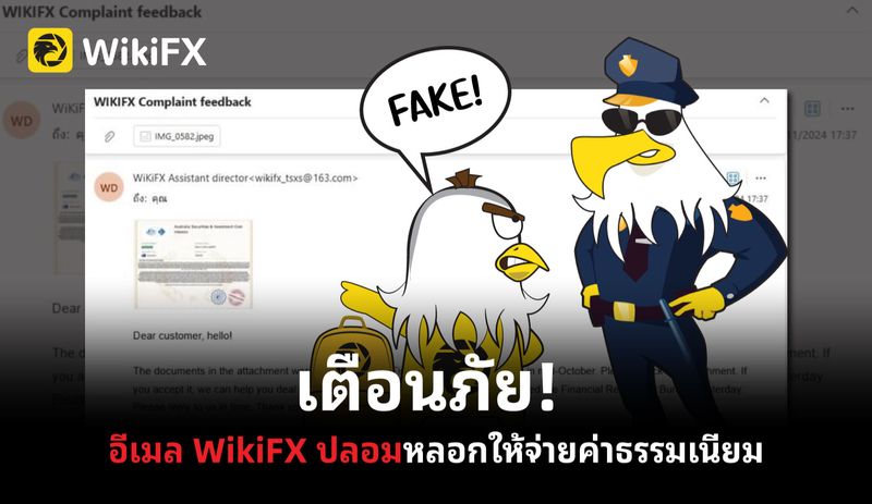 [WikiFX.TH] เตือนภัย ! อีเมล WikiFX ปลอมหลอกให้จ่ายค่าธรรมเนียม https://www.wikifx.com/th ...