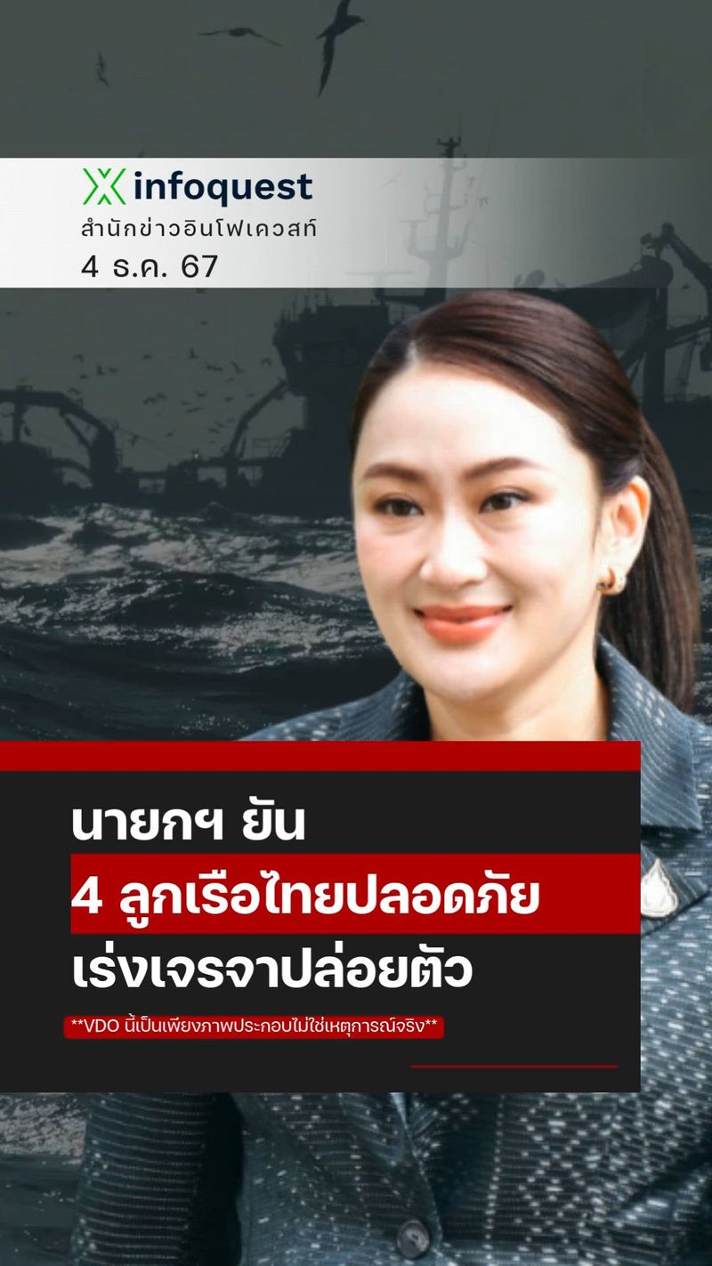 [InfoQuestNews - สำนักข่าวอินโฟเควสท์] นายกฯ ยัน 4 ลูกเรือไทยปลอดภัย เร่งเจรจาปล่อยตัว