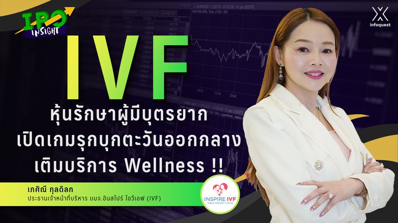 [InfoQuestNews - สำนักข่าวอินโฟเควสท์] IPOInsight: IVF หุ้นรักษาผู้มีบุตรยาก เปิดเกมรุกบุกตะวัน ...