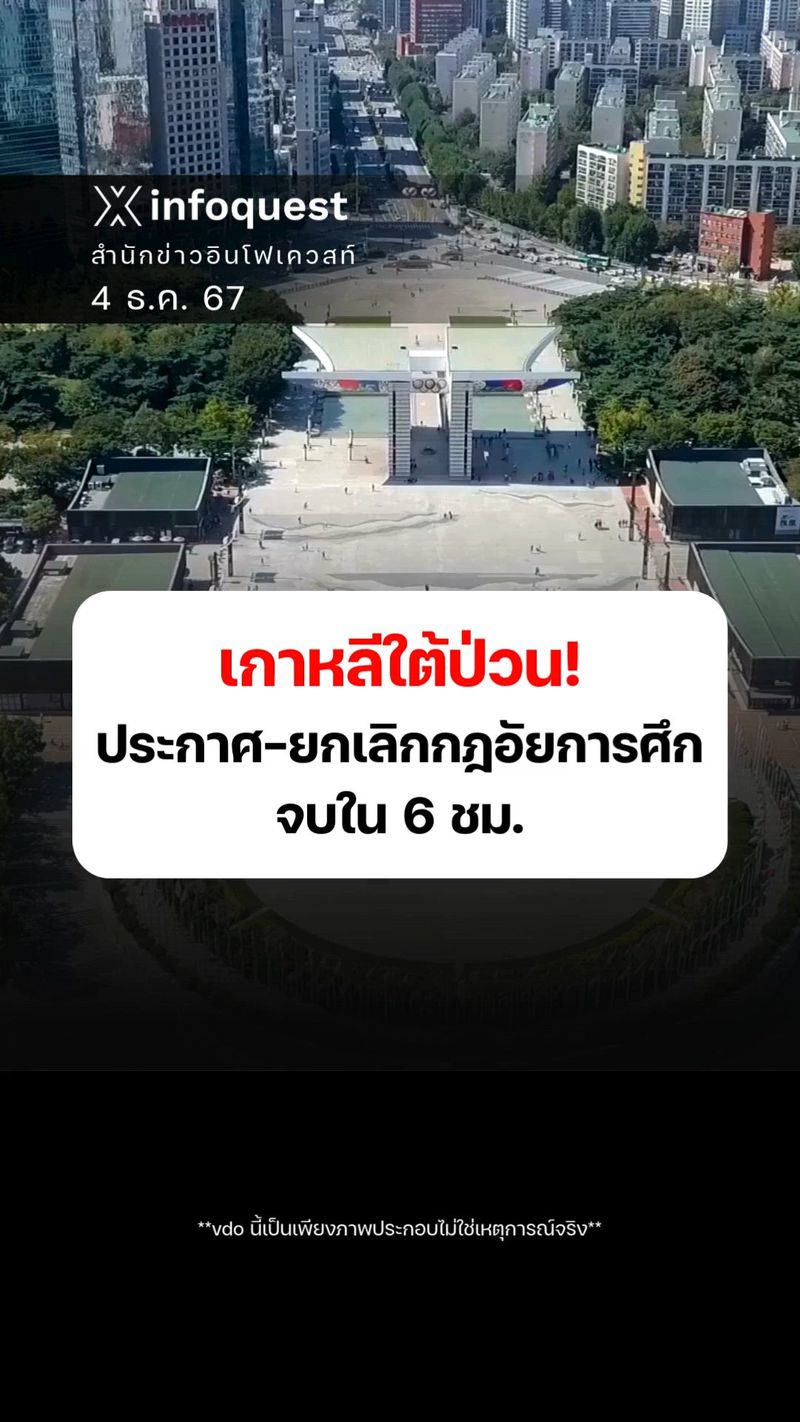 [InfoQuestNews - สำนักข่าวอินโฟเควสท์] เกาหลีใต้ป่วน! ประกาศ-ยกเลิกกฎอัยการศึกจบใน 6 ชม.