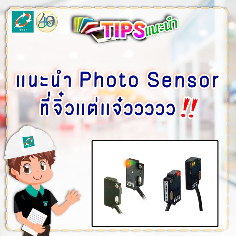 [ Technology Instruments Co., Ltd.] Photo Sensor ที่จิ๋วแต่แจ๋ววววว‼