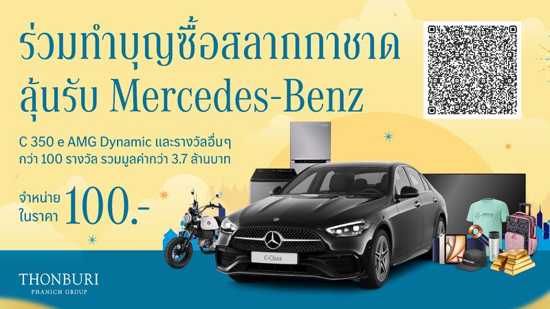 [CHANHEintomagazing] ธนบุรีพานิช ชวนซื้อสลากกาชาด 2567 ร่วมบุญ ลุ้นรถยนต์ Mercedes-Benz C350e ...