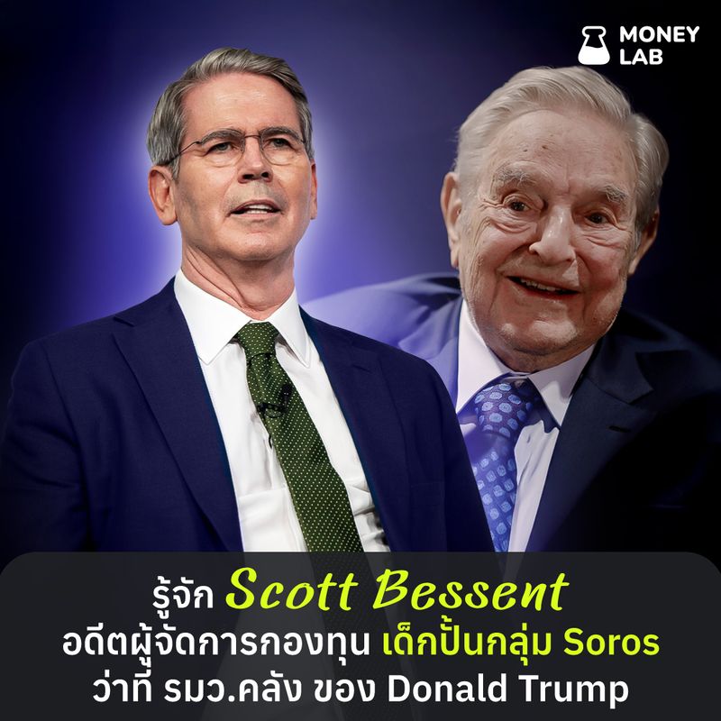 [MONEY LAB] รู้จัก Scott Bessent อดีตผู้จัดการกองทุน เด็กปั้นกลุ่ม ...