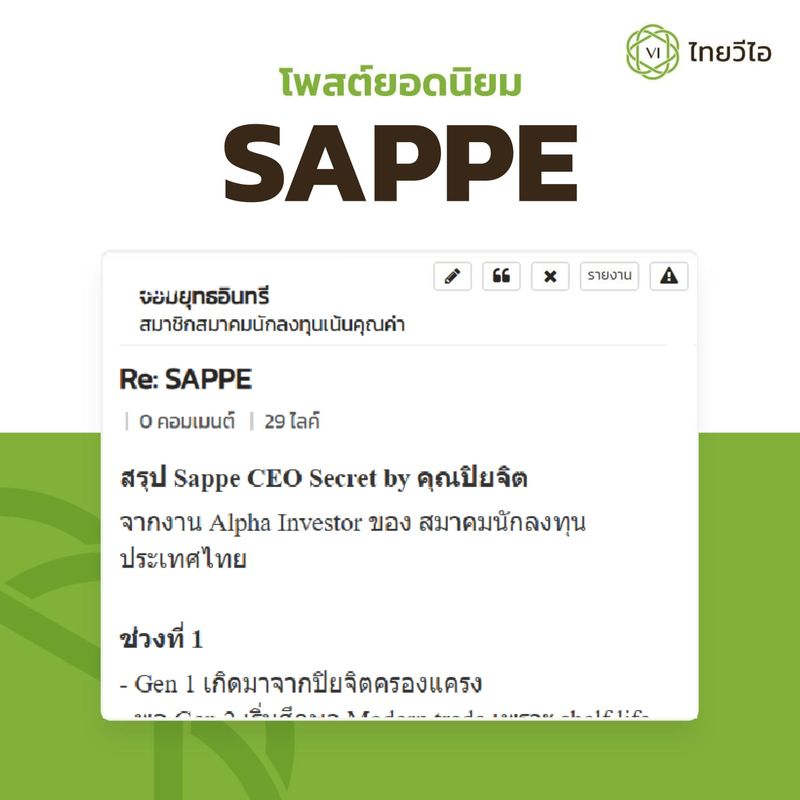 [Thai VI] #ร้อยคนร้อยหุ้น หุ้น SAPPE: สมาคมนักลงทุนเน้นคุณค่า (ประเทศ ...