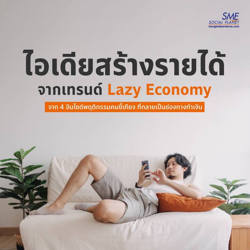 [Bangkok Bank SME] ไอเดียสร้างรายได้ จากเทรนด์ Lazy Economy จาก 4 อินไซ ...