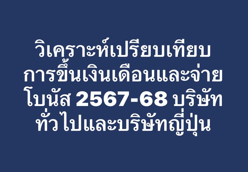 [HR Talk by Tamrongsak] วิเคราะห์เปรียบเทียบการขึ้นเงินเดือนและจ่ายโบนัส 2567-68 บริษัททั่วไปและ ...