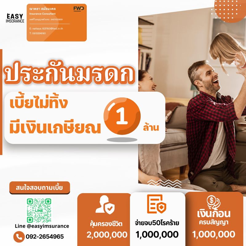[easyimsurance_fwd] ประกันมรดก เบี้ยไม่ทิ้ง อายุยืนมีเงินเกษียณ 1ล้าน พอใครอีกคนจากไป คนที่อยู่ ...