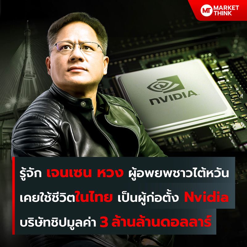 [MarketThink] เจนเซน หวง ผู้อพยพชาวไต้หวัน เคยใช้ชีวิตในไทย เป็นผู้ก่อตั้ง Nvidia บริษัทชิป 3 ...