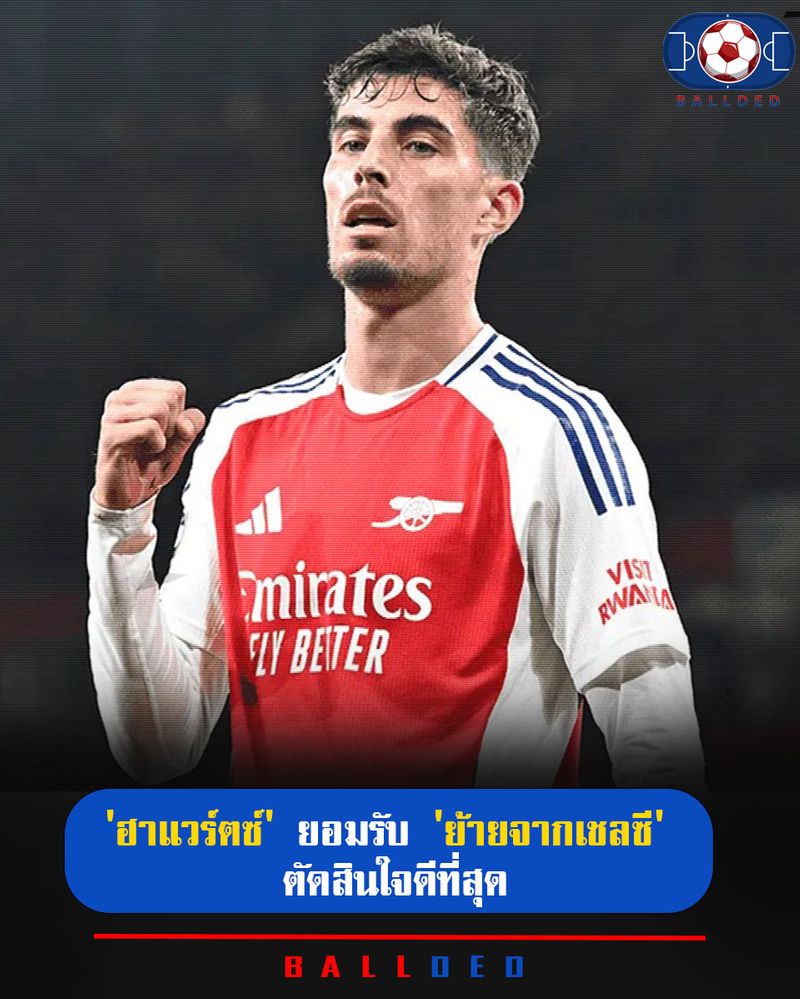 [Ballded] 'ฮาแวร์ตซ์' ยอมรับ 'ย้ายจากเชลซี' ตัดสินใจดีที่สุด ไค ฮาแวร์ตซ์ แนวรุกคนสำคัญ "ปืนใหญ่ ...