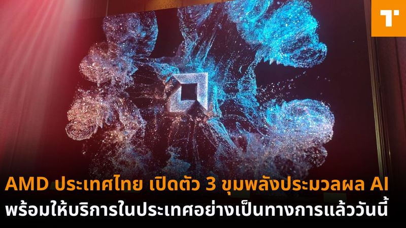 [TechTalkThai] AMD ประเทศไทย เปิดตัว 3 ขุมพลังประมวลผล AI พร้อมให้บริการในประเทศอย่างเป็นทางการ ...
