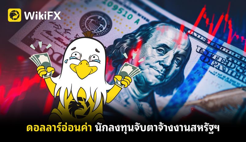 [WikiFX.TH] ดอลลาร์อ่อนค่า นักลงทุนจับตาจ้างงานสหรัฐฯ https://www.wikifx.com/th/newsdetail ...