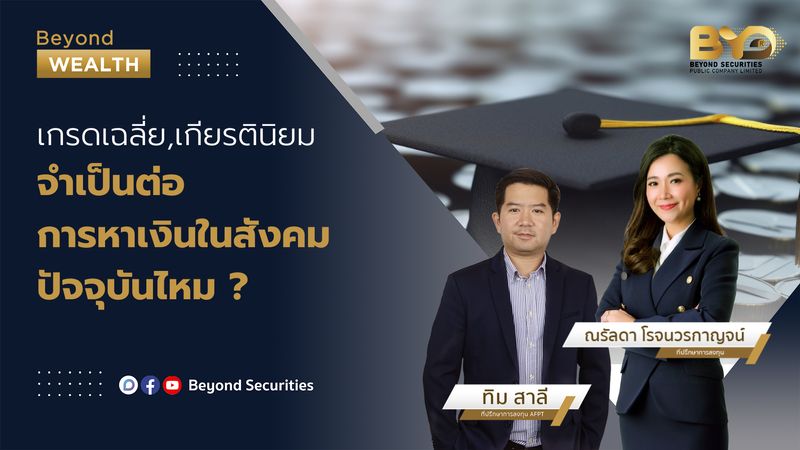 [Beyond Securities] เกรดเฉลี่ย,เกียรตินิยมจำเป็นต่อการหาเงินในสังคมปัจจุบันไหม ? | BEYOND WEALTH