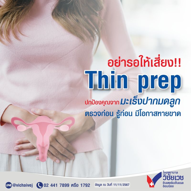 [Vichaivej Omnoi Hospital] อย่ารอให้เสี่ยง Thin Prep ปกป้องคุณจากมะเร็งปากมดลูก 💖 ตรวจก่อน รู้ ...