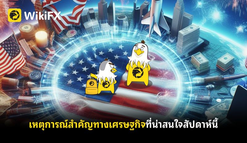 [WikiFX.TH] เหตุการณ์สำคัญทางเศรษฐกิจที่น่าสนใจสัปดาห์นี้ https://www ...