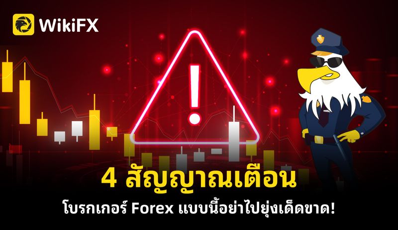 [WikiFX.TH] 4 สัญญาณเตือน โบรกเกอร์ Forex แบบนี้อย่าไปยุ่งเด็ดขาด! https://www.wikifx.com/th ...