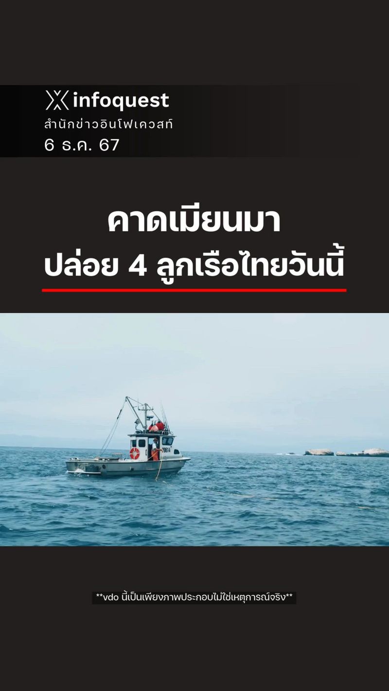 [InfoQuestNews - สำนักข่าวอินโฟเควสท์] คาดเมียนมาปล่อย 4 ลูกเรือไทยวันนี้