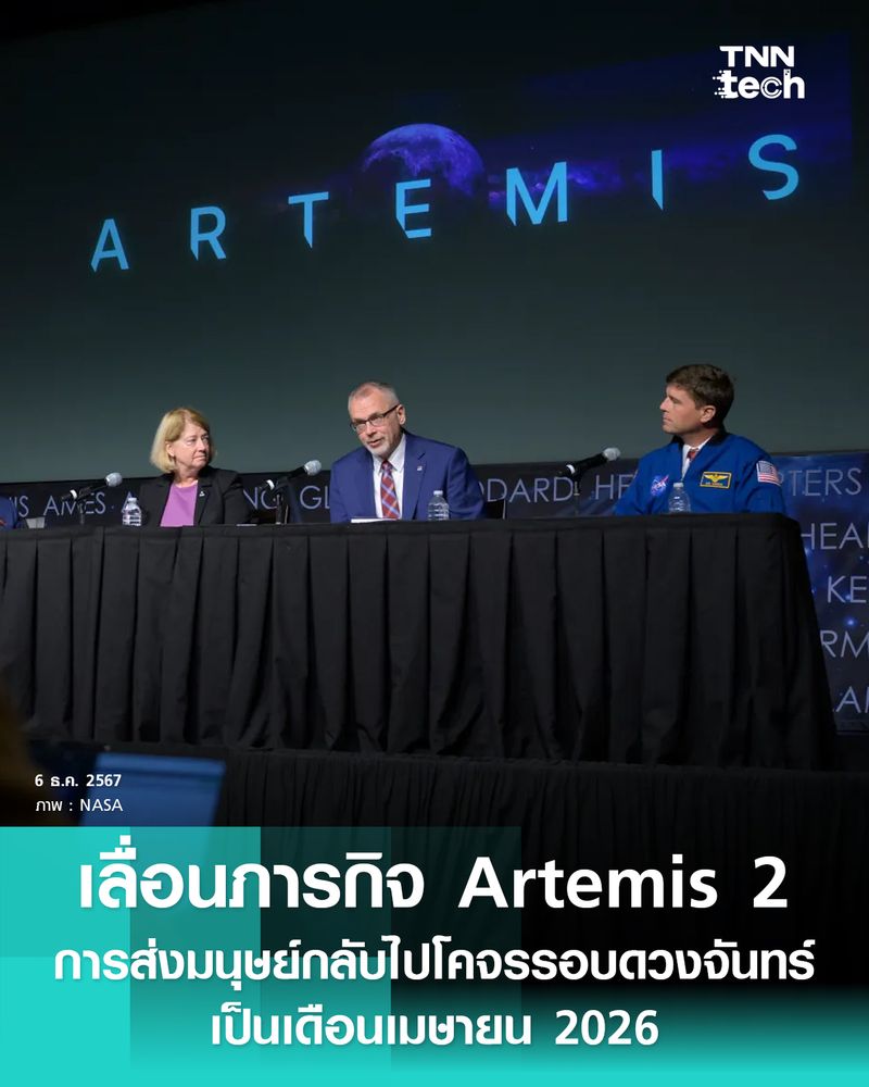 [TNN Tech] นาซาเลื่อนภารกิจ Artemis 2 การส่งมนุษย์กลับไปโคจรรอบดวง ...