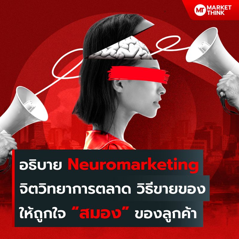 [marketthink] อธิบาย Neuromarketing จิตวิทยาการตลาด วิธีขายของให้ถูกใจ