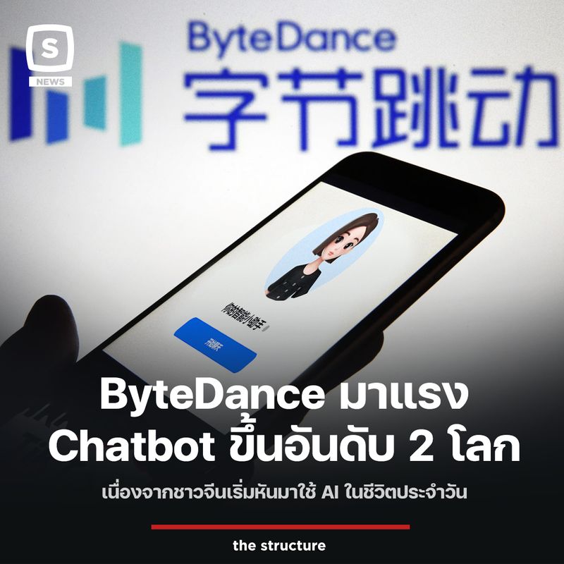 [The Structure] ByteDance มาแรง Chatbot ขึ้นอันดับ 2 โลก เนื่องจากชาว ...
