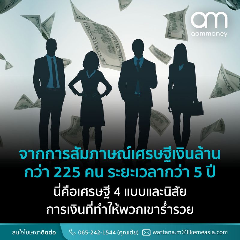 [aomMONEY] เศรษฐี 4 แบบและนิสัยการเงินที่ทำให้ร่ำรวยจากการสัมภาษณ์เศรษฐีเงินล้านกว่า 225 คน ระยะ ...