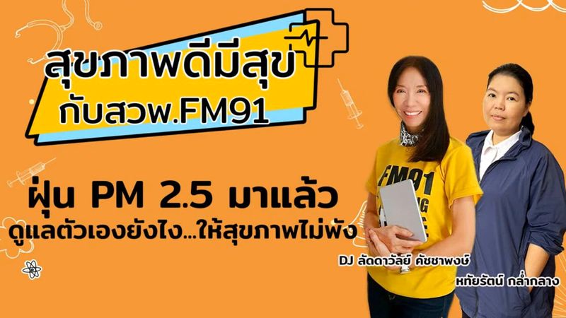 [FM91 Trafficpro] ฝุ่น PM 2.5 มาแล้ว ดูแลตัวเองยังไง...ให้สุขภาพไม่พัง! : สุขภาพดีมีสุขกับ สวพ.FM91