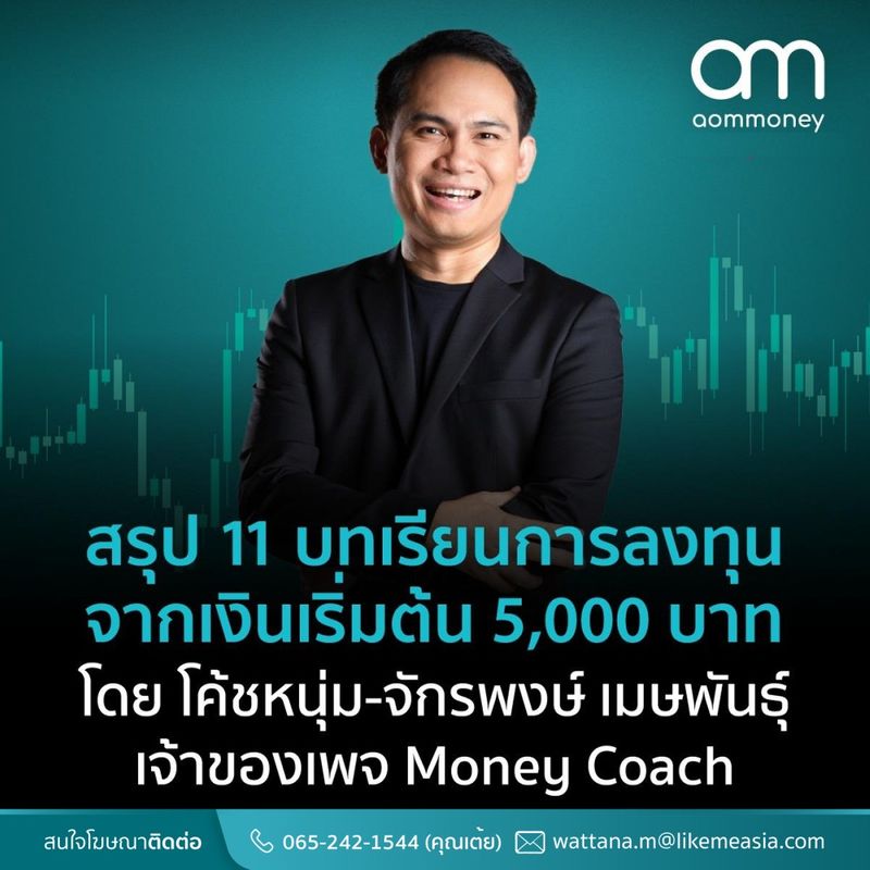 [aomMONEY] สรุป 11 บทเรียนการลงทุน จากเงินเริ่มต้น 5,000 บาท โดย โค้ชหนุ่ม-จักรพงษ์ เมษพันธุ์ ...