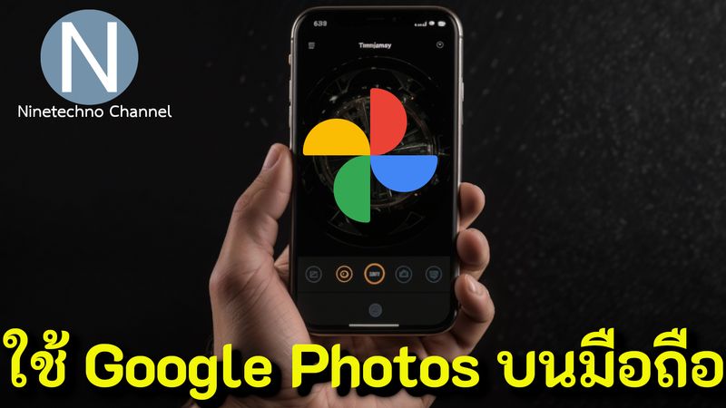 [Ninetechno] วิธีใช้ Google Photos บนมือถือ Google Photos เป็นแอพพลิเคชั่นที่มีส่วนผสมระหว่างแอพ ...