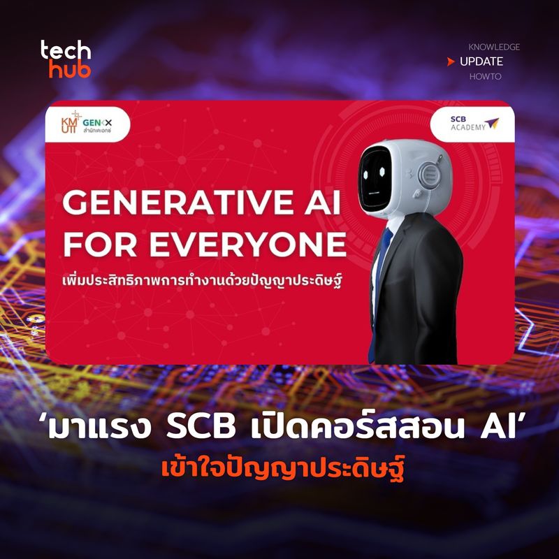 [Techhub] SCB Academy เปิดคอร์สเรียนฟรี เสริมทักษะเทคโนโลยีขั้นพื้นฐาน สำหรับคนที่กำลังสนใจ ...