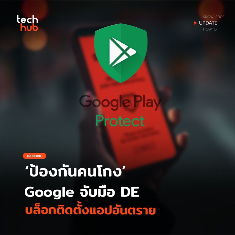 [Techhub] ฟีเจอร์ป้องกันกลโกง Google ร่วมมือกับกระทรวงดีอี เผยความสำเร็จของฟีเจอร์ป้องกันกลโกงใน ...