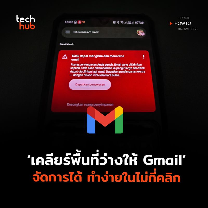 [Techhub] Gmail เต็มแก้ยังไง .. ใครที่ใช้ Gmail บ่อย ๆ น่าจะเคยเจอปัญหาพื้นที่เต็ม จนขึ้นป้าย ...
