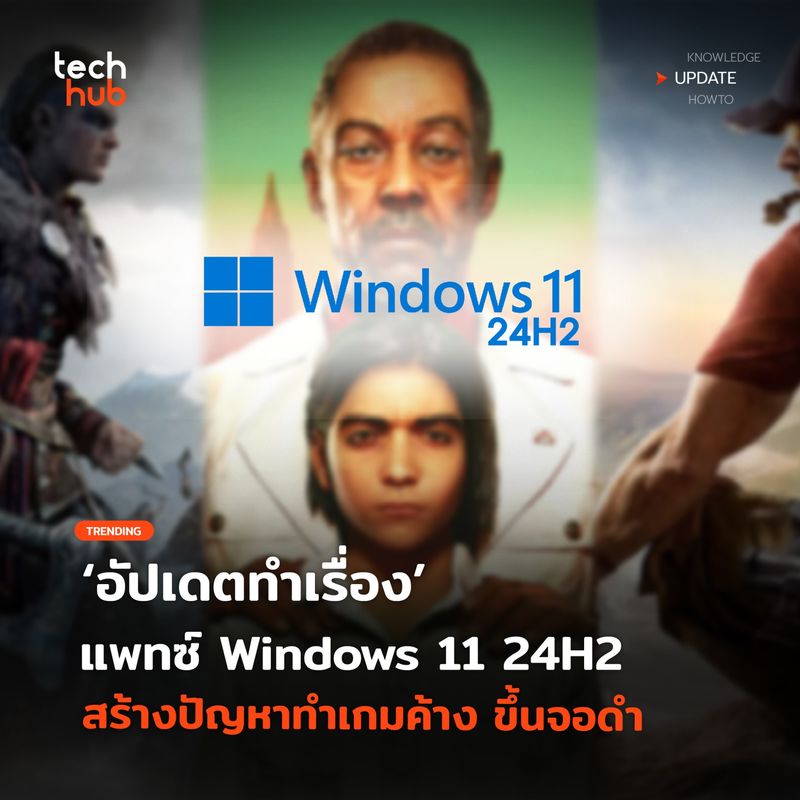 [Techhub] ขยันอัปซะด้วยนะ ถึงแม้จะมีโปรแกรม Windows Insider ที่ให้ผู้ใช้ทดสอบระบบก่อนปล่อยอัปเดต ...