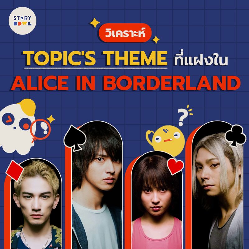 [Story BOWL] ♠️วิเคราะห์ Topic's Theme ที่แฝงใน Alice in Borderland ♥️ Alice in Borderland ว่า ...