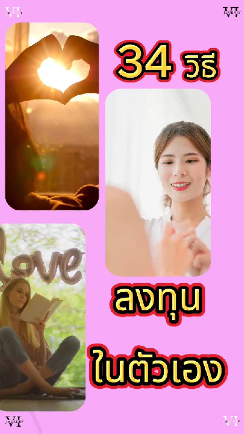 [VI Journey: ลงทุนเน้นคุณค่า] 34 วิธีลงทุนในตัวเอง #vijourney #พัฒนาตัวเอง #สอนให้รู้ว่า #วางแผน ...