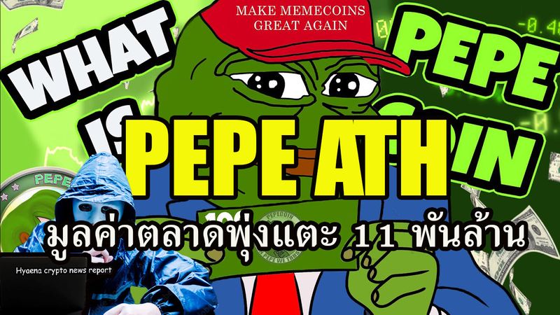 [SCOPE TV] PEPE บันทึกจุด ATH มูลค่าตลาดทะลุ 10,000ล้าน คาดการณ์ว่าจะ ...