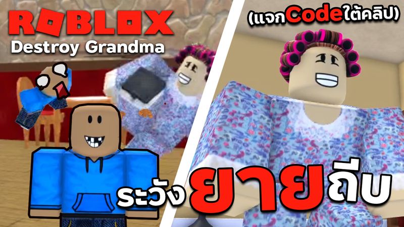 [Saku Haji] Roblox - Destroy Grandma เด็กน้อย ปะทะ คุณยาย !! (แจกCode ...