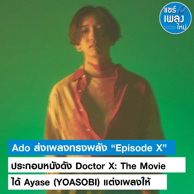 [แชร์เพลงใหม่] Ado ส่งเพลงทรงพลัง “Episode X” ประกอบหนังดัง Doctor X ...