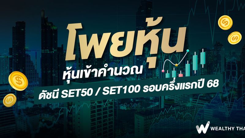 [Wealthy Thai] เช็คลิสต์หุ้นเข้าคำนวณ ดัชนี SET50 / SET100 รอบครึ่งแรกปี 68 ใกล้เข้ามาแล้วสำหรับ ...