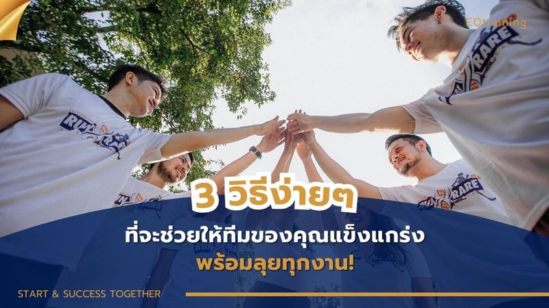 [eqgroup seo] 3 วิธีง่ายๆ ที่จะช่วยให้ทีมของคุณแข็งแกร่ง พร้อมลุยทุกงาน! หากคุณกำลังมองหาวิธีใน ...