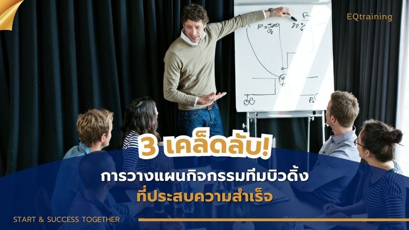 [eqgroup seo] 3 เคล็ดลับ! การวางแผนกิจกรรมทีมบิวดิ้งที่ประสบความสำเร็จ การวางแผนกิจกรรมทีมบิว ...