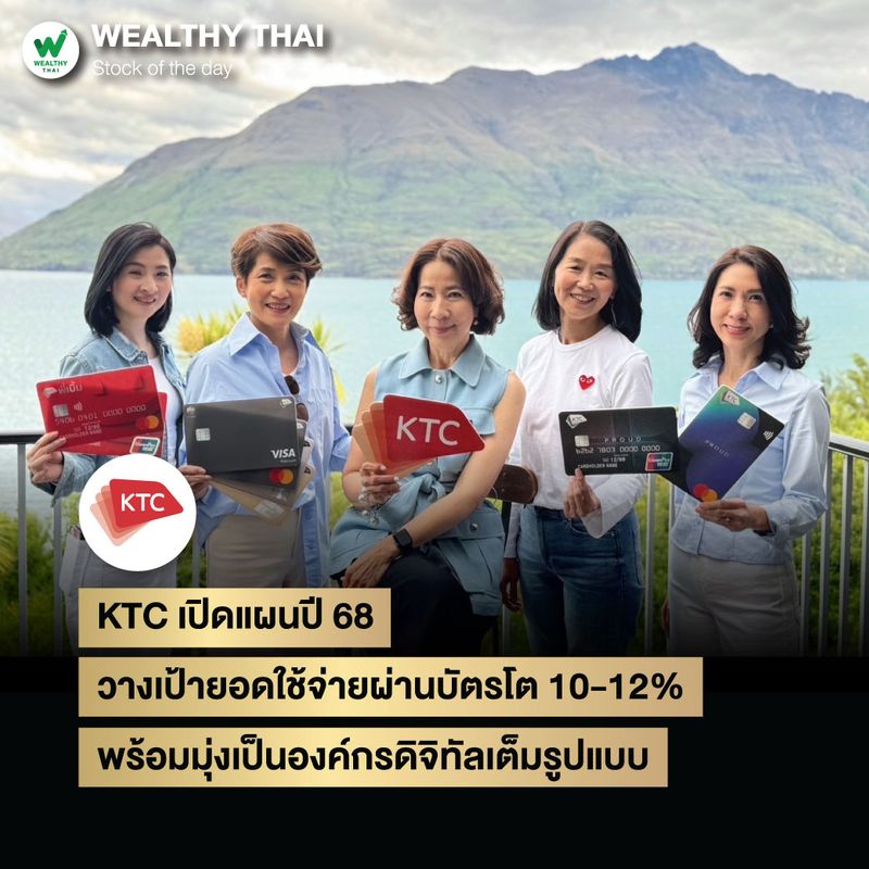 [Wealthy Thai] KTC เปิดแผนปี 68 วางเป้ายอดใช้จ่ายผ่านบัตรโต 10-12% พร้อมมุ่งเป็นองค์กรดิจิทัล ...
