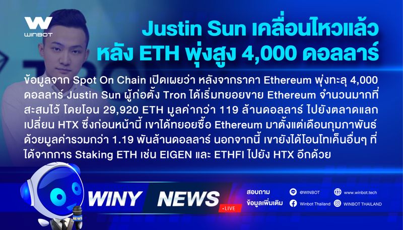 [WINBOT] 😱 Justin Sun เคลื่อนไหวแล้ว ️ หลัง ETH พุ่งสูง 4,000 ดอลลาร์ 🔍ที่มา : https://en ...