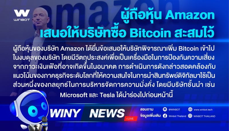 [WINBOT] 📌 ผู้ถือหุ้น Amazon เสนอให้บริษัทซื้อ Bitcoin สะสมไว้ 🔍ที่มา : https://www ...