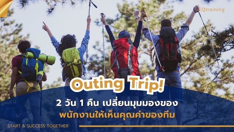 [eqgroup seo] Outing Trip! 2 วัน 1 คืน เปลี่ยนมุมมองของ พนักงานให้เห็นคุณค่าของทีม การจัดกิจกรรม ...