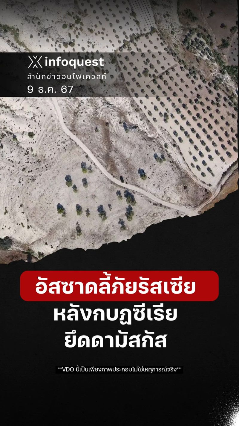 [InfoQuestNews - สำนักข่าวอินโฟเควสท์] อัสซาดลี้ภัยไปรัสเซีย หลังถูกกลุ่มกบฏยึดกรุงดามัสกัส