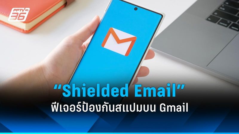 [PPTVHD36] Google เตรียมเพิ่ม "Shielded Email" ฟีเจอร์สร้างอีเมล ...