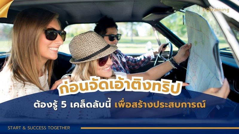 [eqgroup seo] ก่อนจัดเอ้าติงทริป ต้องรู้ 5 เคล็ดลับนี้ เพื่อสร้างประสบการณ์ การจัดกิจกรรมเอ้าติง ...