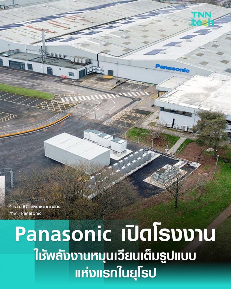 [TNN Tech] Panasonic เปิดโรงงานใช้พลังงานหมุนเวียนเต็มรูปแบบแห่งแรกใน ...