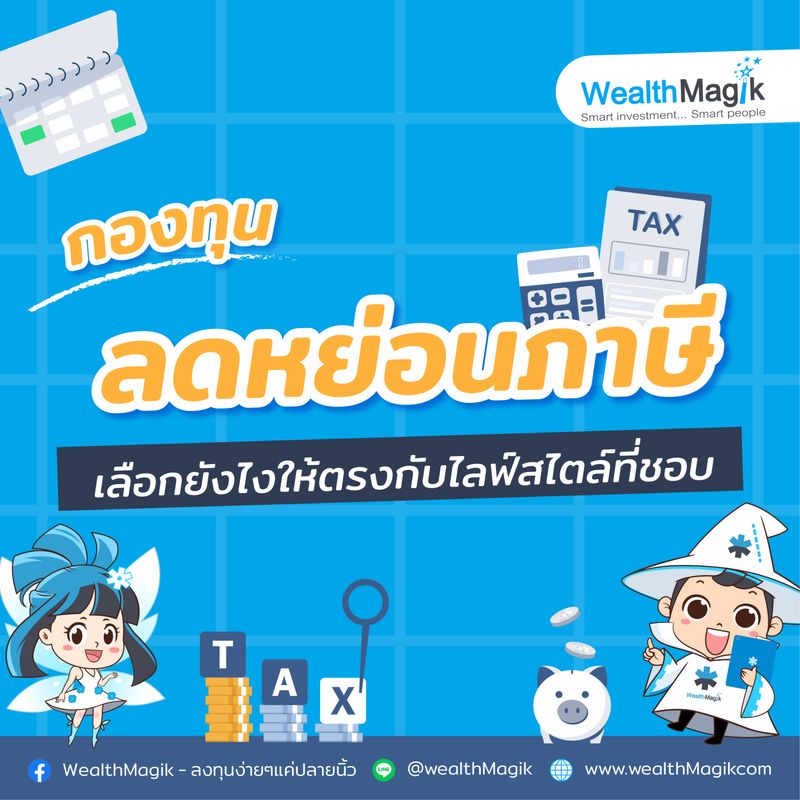 [WealthMagik] กองทุนลดหย่อนภาษี เลือกยังไงให้ตรงกับไลฟ์สไตล์ที่ชอบ😍 1. ทำความเข้าใจกับกองทุน ...